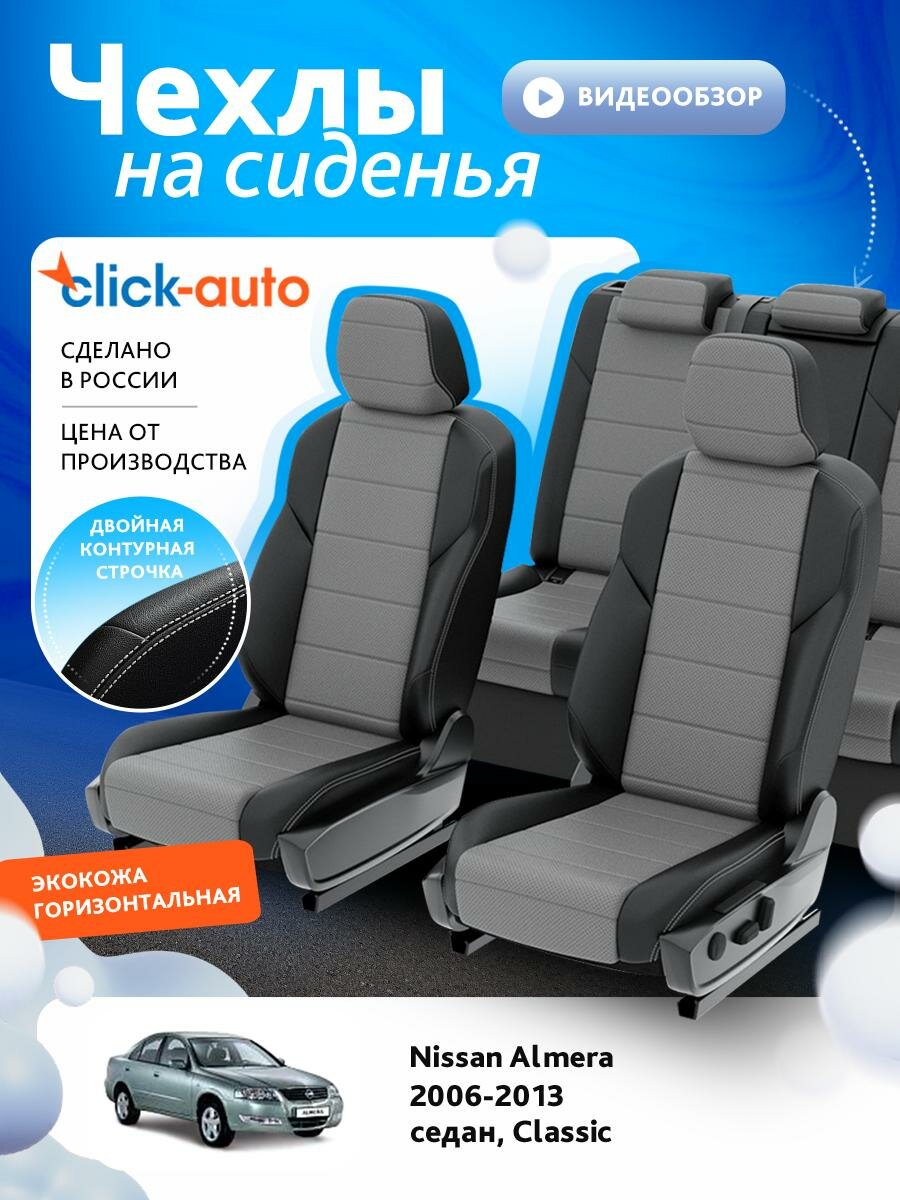 Чехлы на Ниссан Альмера Классик