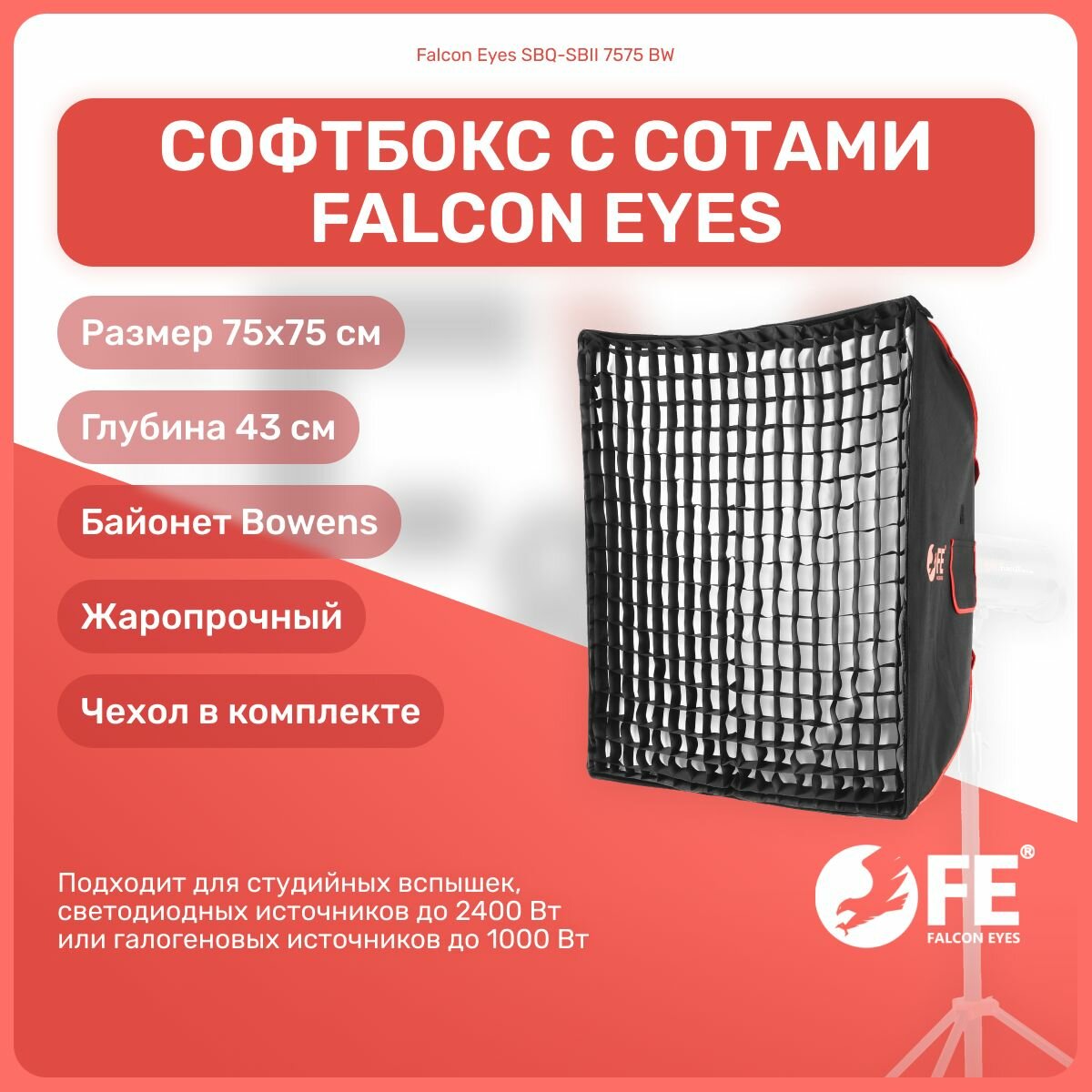 Софтбокс с сотами Falcon Eyes SBQ-SBII 7575 BW 75x75 см, свет для фото и видео съемок, студийное оборудование