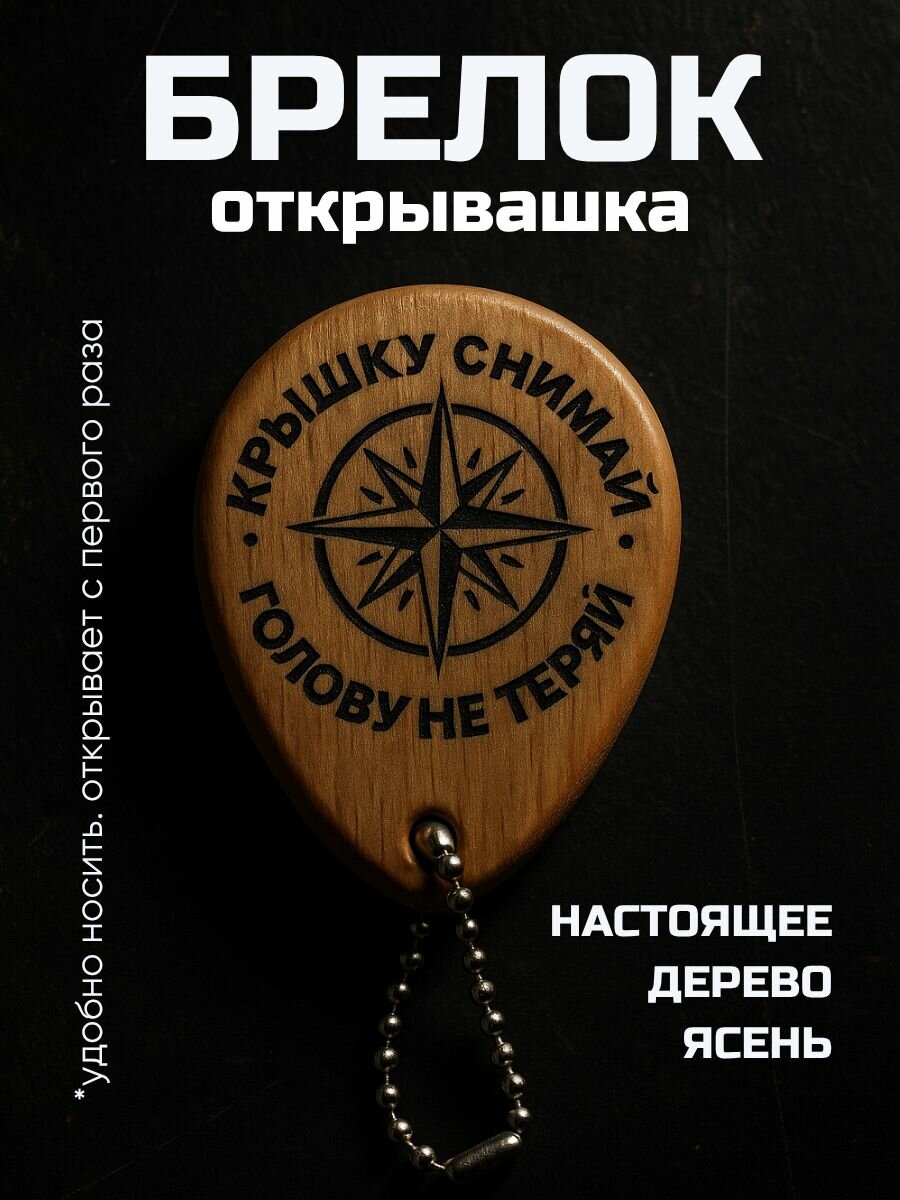 Деревянный брелок-открывашка "Крышку снимай голову не теряй" из ясеня, ручная работа
