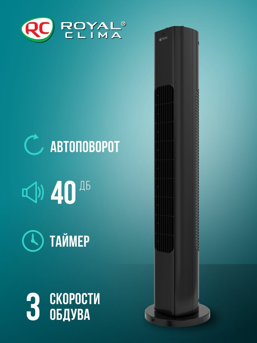 Вентилятор напольный Royal Clima RBF-801M-BL, колонный, безлопастной, мощность 50Вт, 3 скорости