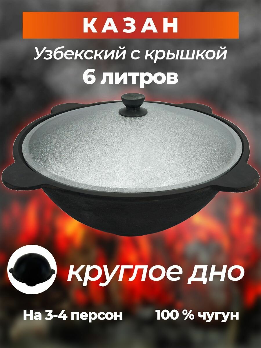 Узбекский казан чугунный с алюминиевой крышкой, 6 литров, круглое дно