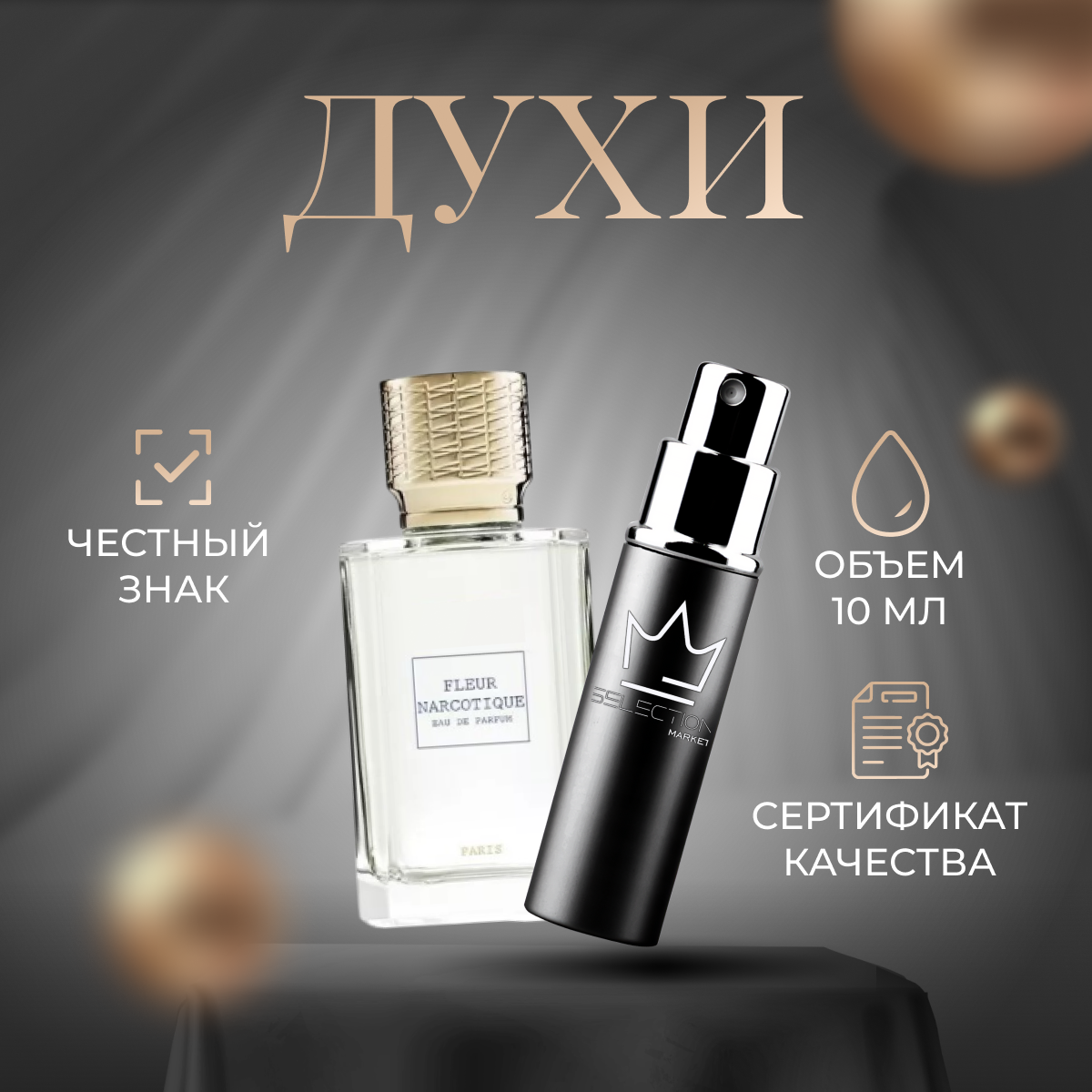 Духи selection market по мотивам Ex Nihilo Fleur Narcotique Love Edition 10