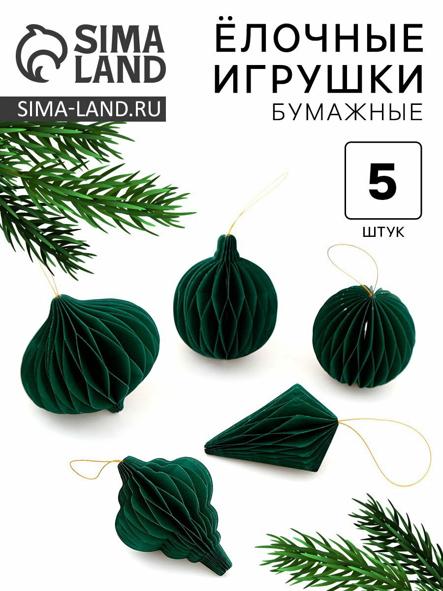Елочные игрушки из бумаги, набор 5 штук, зелёные, тематика праздника: новый год