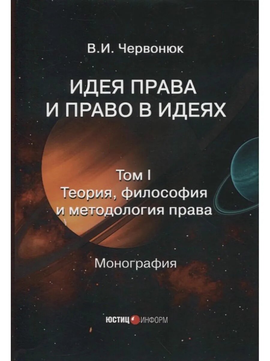 Идея права и право в идеях: в двух томах. Том I. Теория, фил