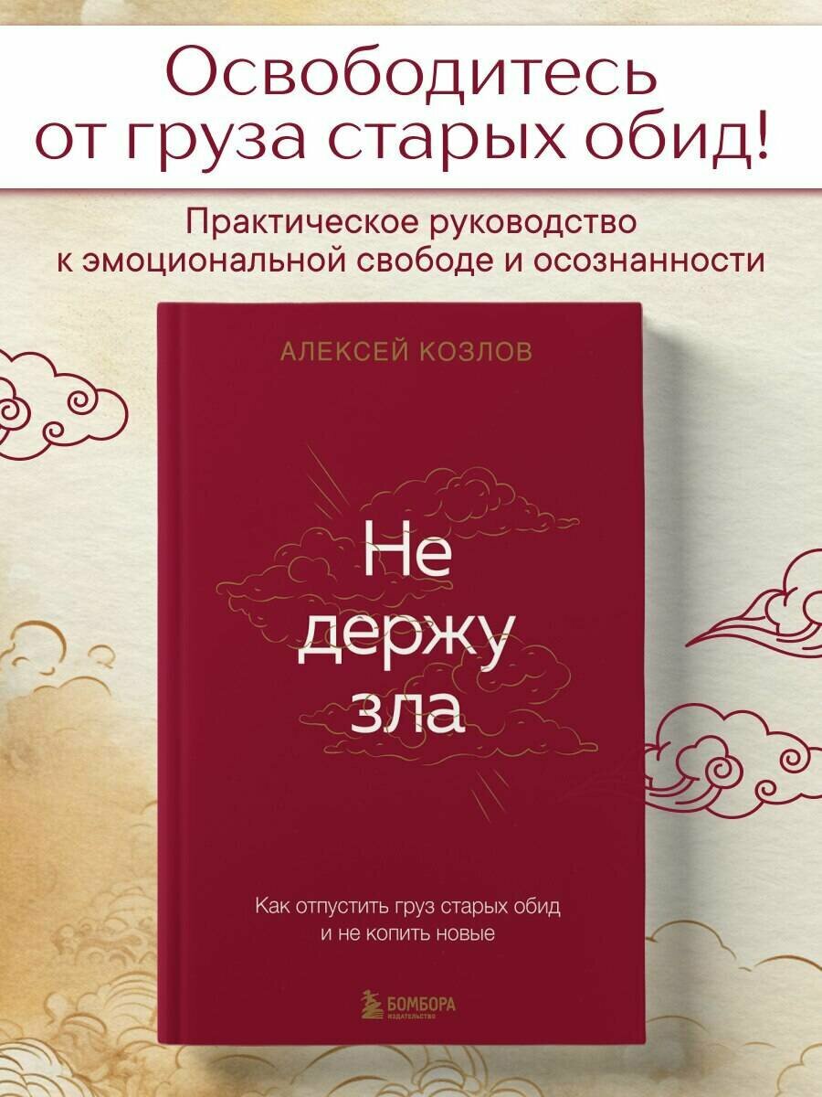 Козлов А. А. Не держу зла. Как отпустить груз старых обид и не копить новые