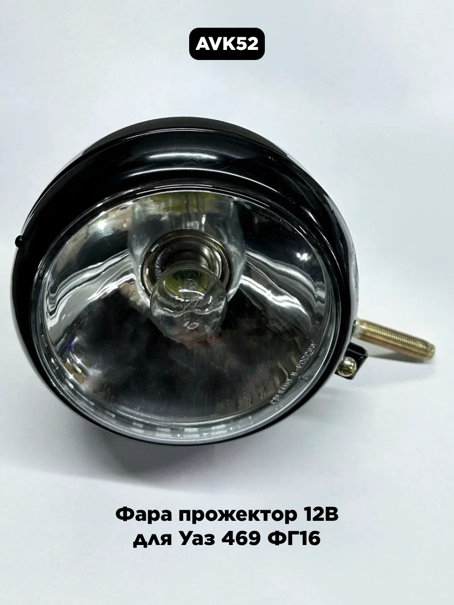 Фара прожектор Освар ФГ16, 12 В, для УАЗ, ГАЗ, ЗИЛ, РАФ, Урал