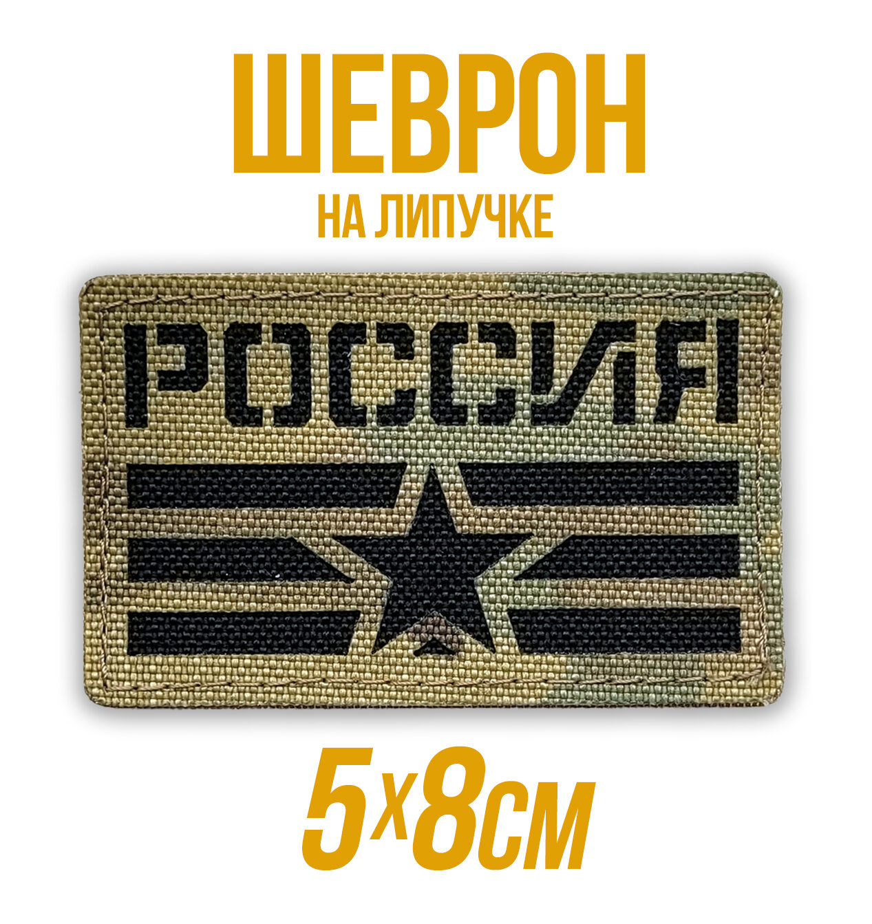 Лазерный шеврон, патч "Россия" Звезда (5х8см) Мультикам
