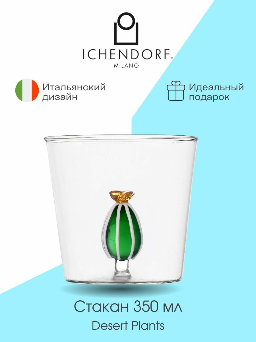 Стакан Ichendorf (Италия), 350 мл цветок кактуса янтарный, стекло ручной работы