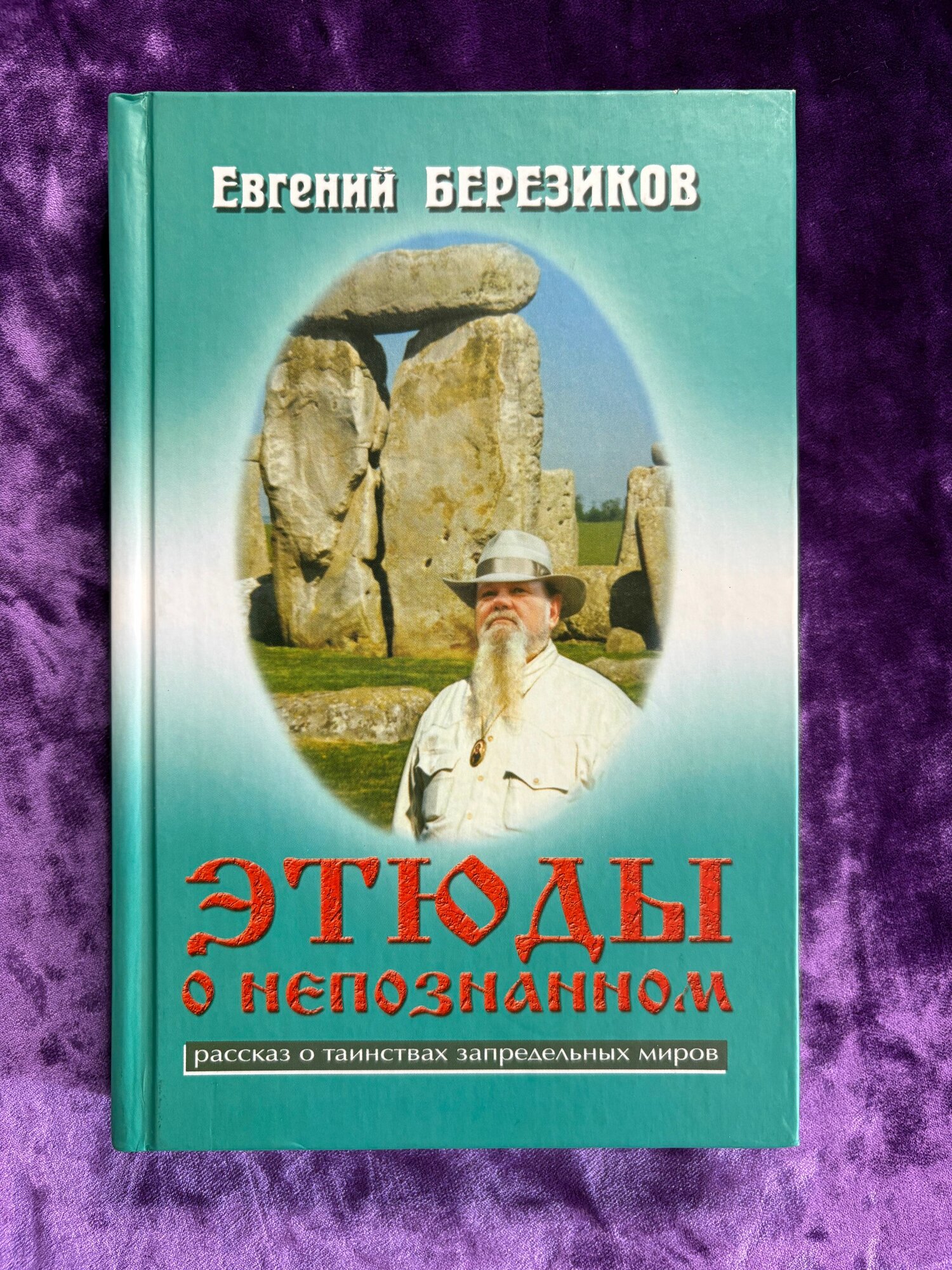 Этюды о непознанном
