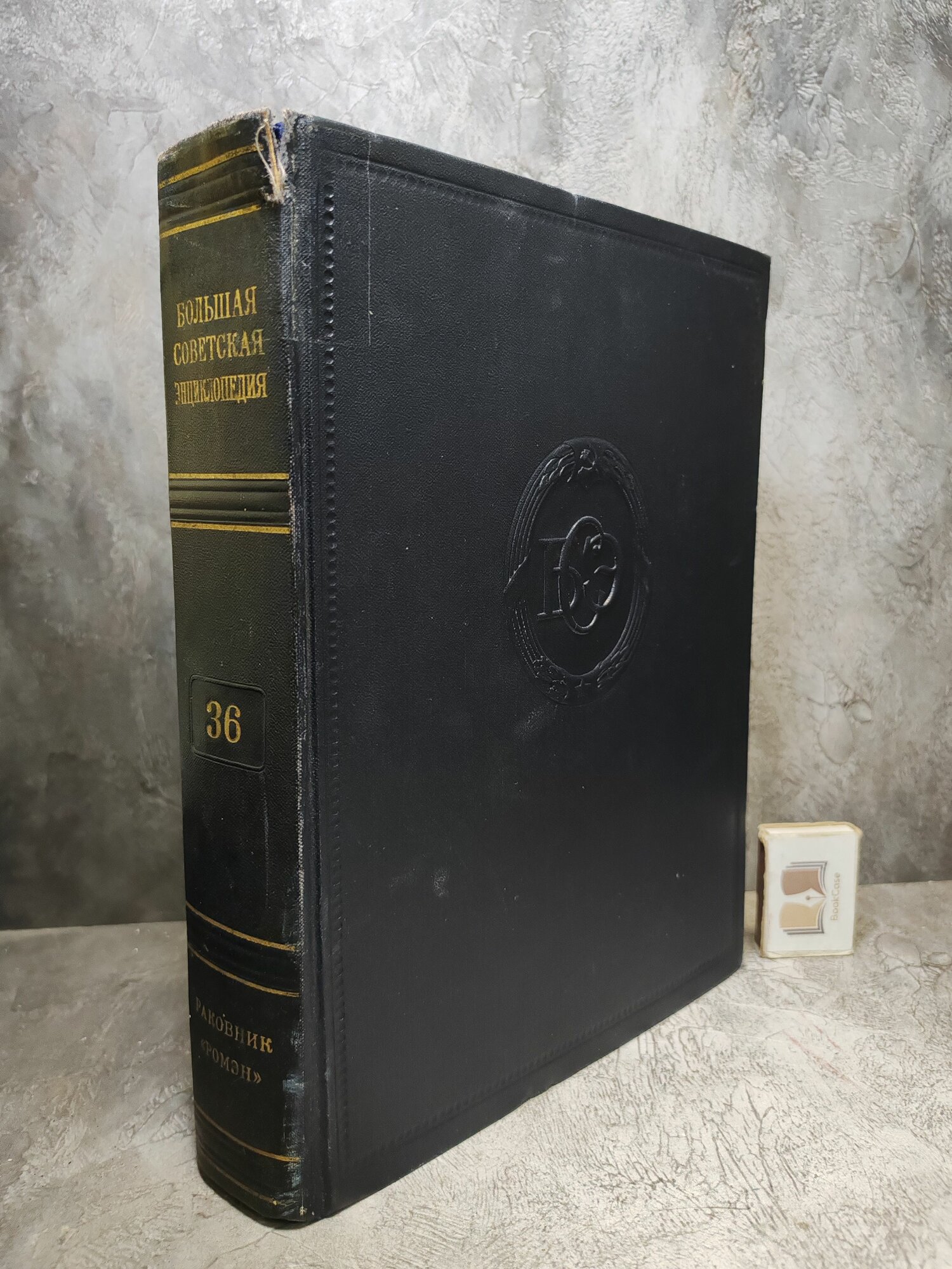 Большая Советская Энциклопедия. Том 36 (1955 г.)