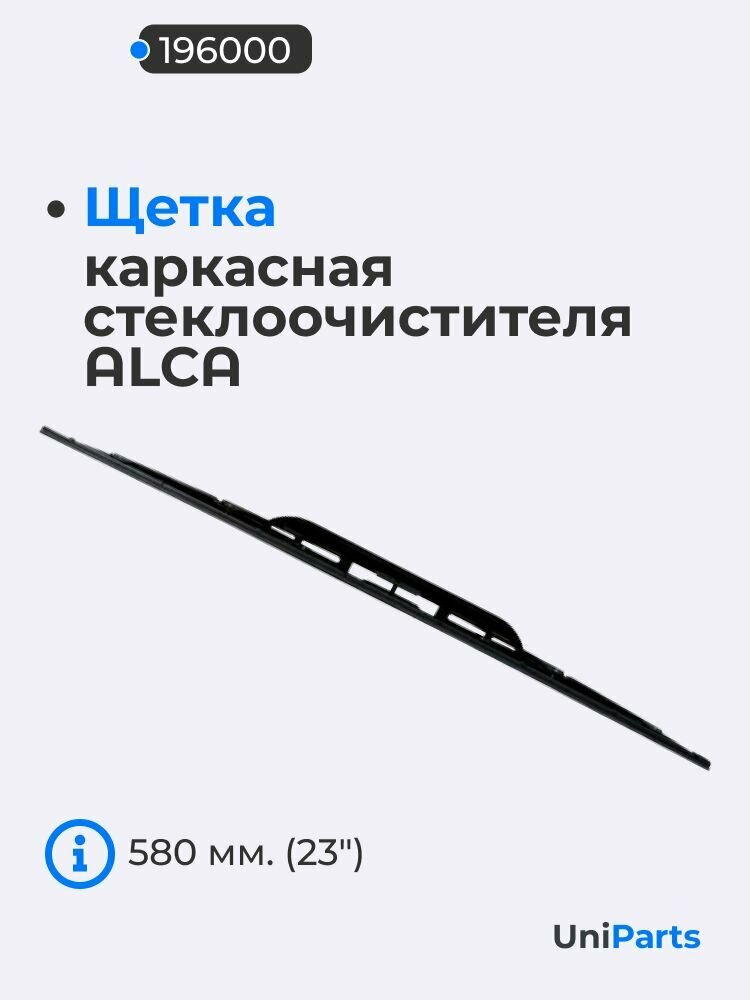 Щетка стеклоочистителя "ALCA" 580 мм (23") со спойлером (196)