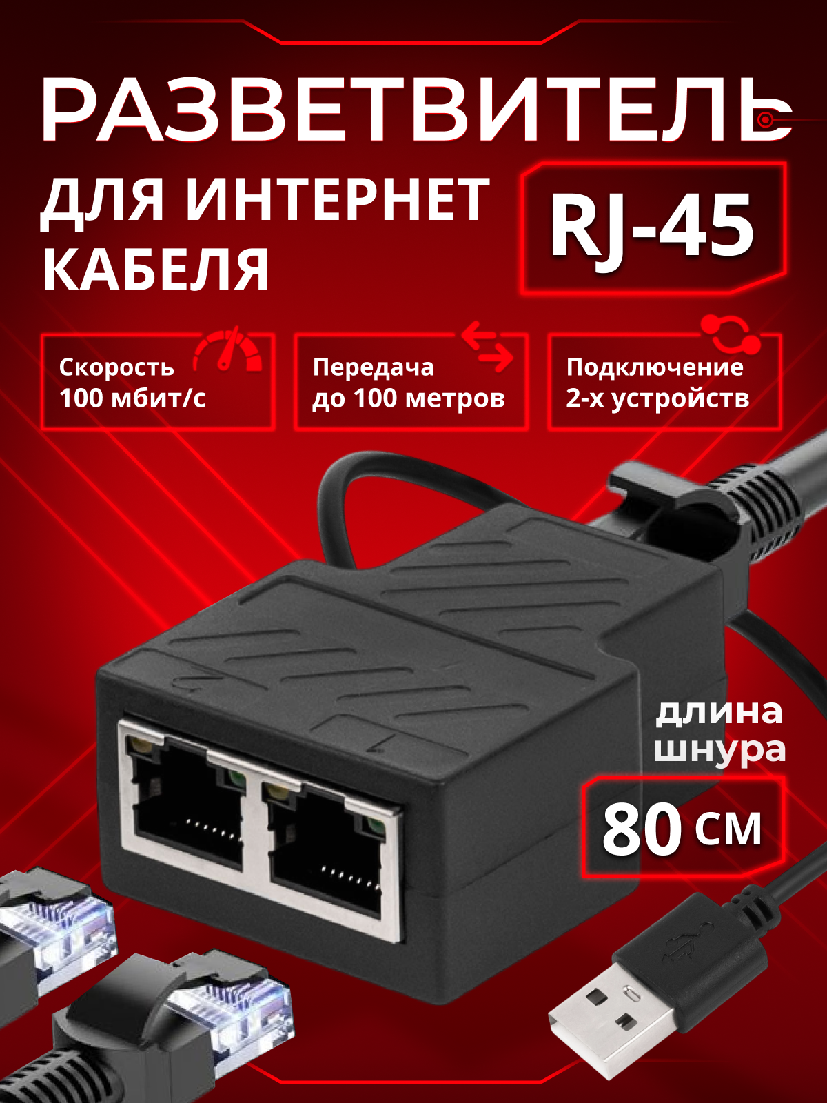 Сетевой разветвитель интернет кабеля, Ethernet сплиттер RJ-45 100 Mb/s USB питание