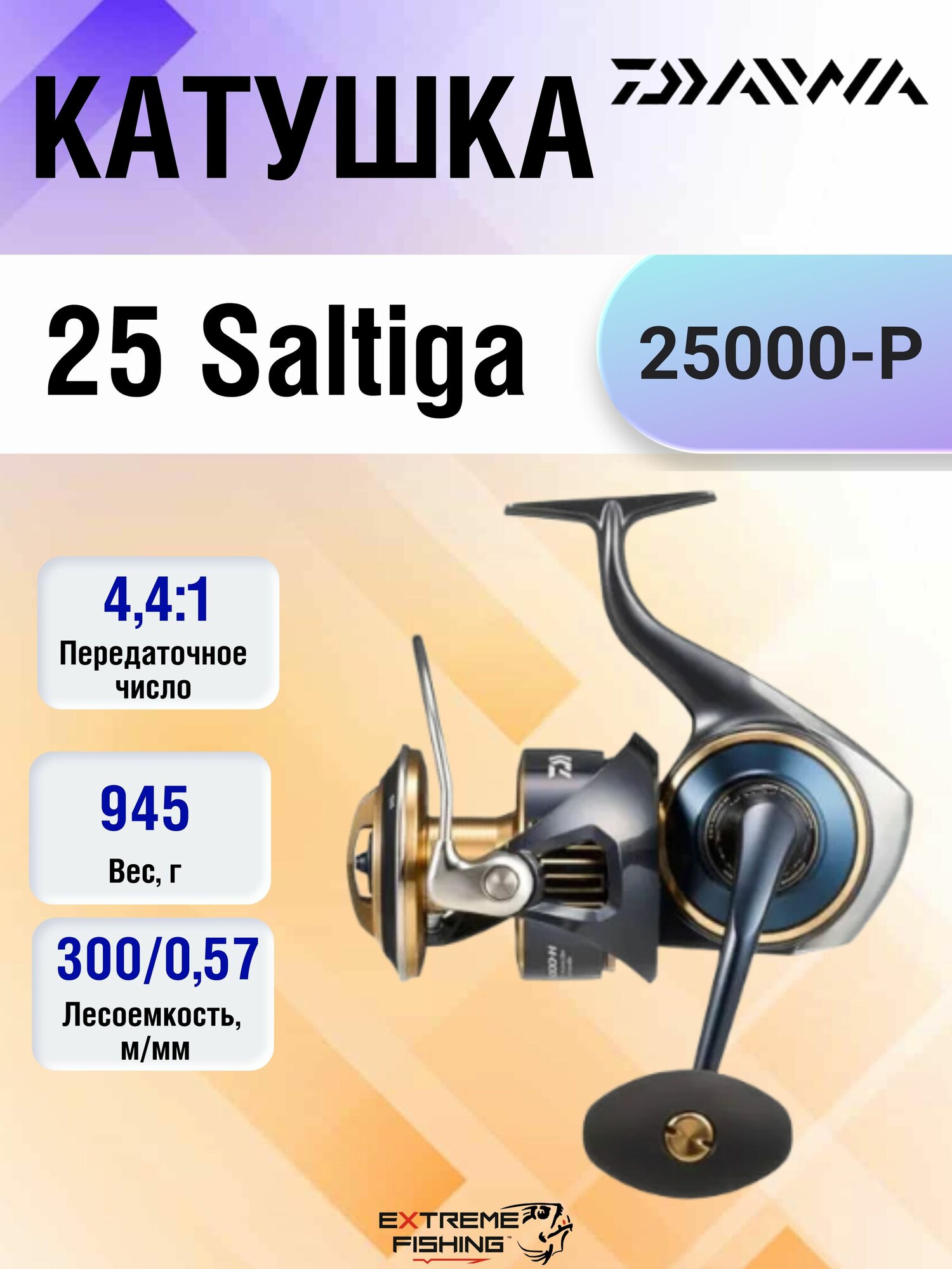 Катушка Daiwa 25 Saltiga 25000-P, безынерционная, передний фрикцион