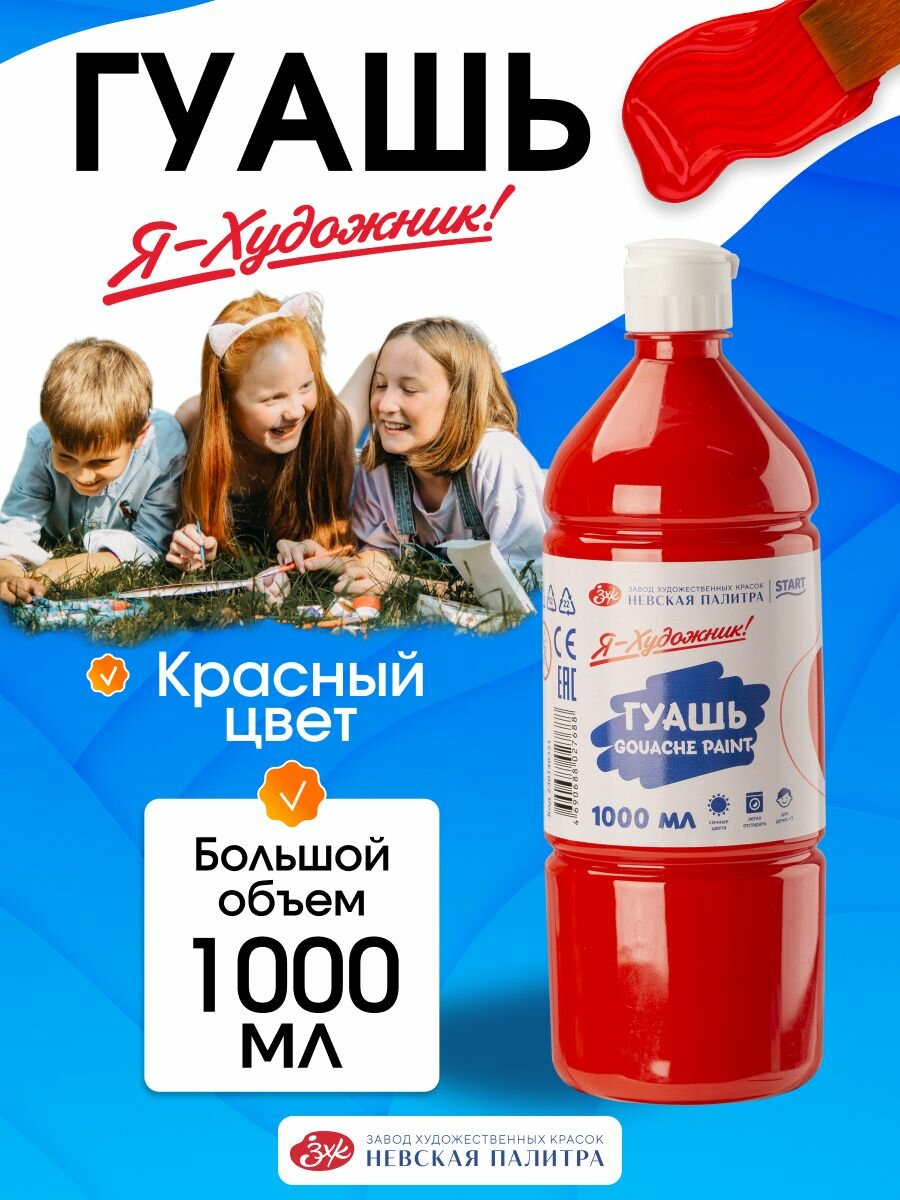 Гуашь краска для рисования Невская палитра Я-Художник, 1000 мл, красная 230140331