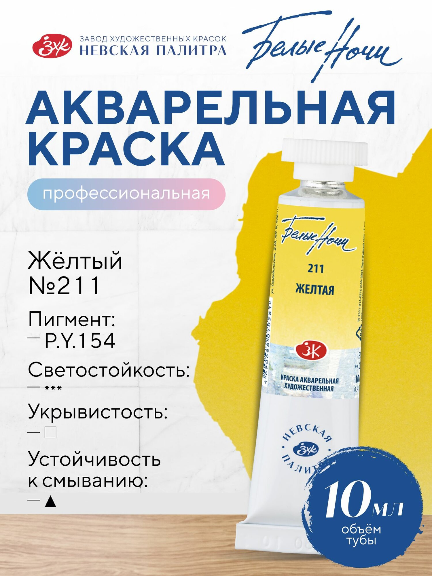 Белые Ночи Профессиональная художественная акварельная краска для рисования в тубе 10 мл №211 Желтая