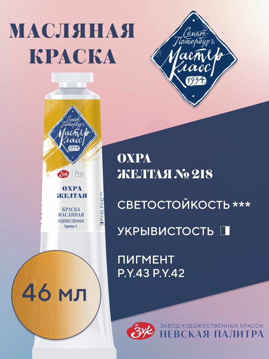 Мастер-Класс масло №218 Охра жёлтая 46 мл