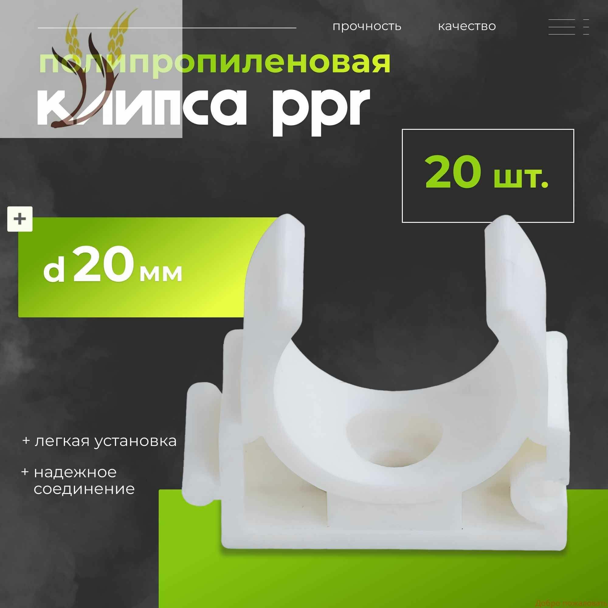 Опора / Клипса / полипропиленовая 20 мм (20 шт) / фитинги для труб полипропилен=v=