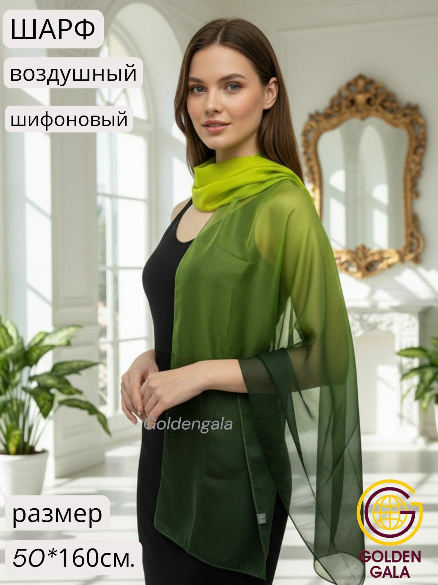 Шарф для женщин