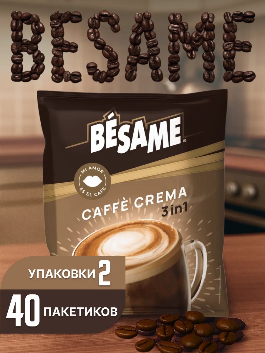 Кофейный напиток Besame Caffe Crema 3 в 1 растворимый