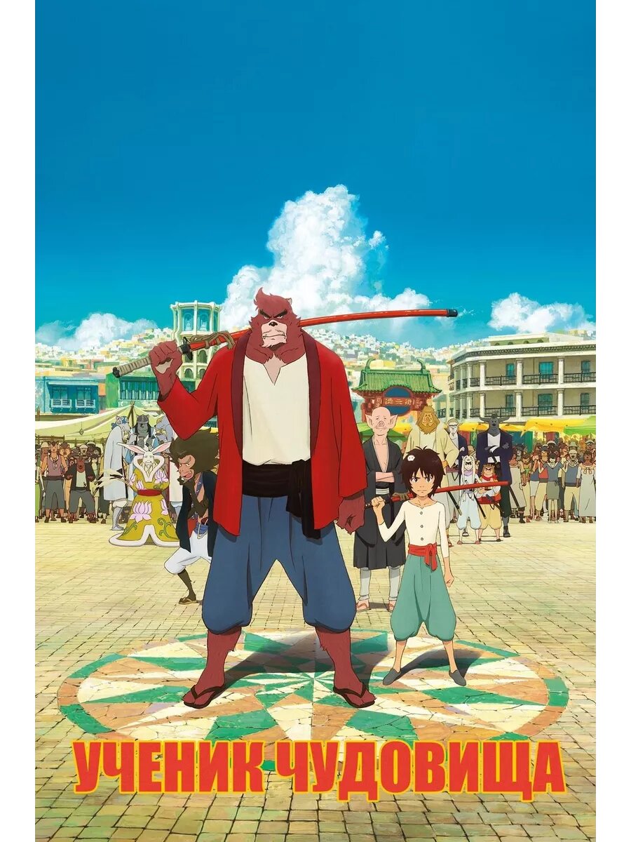 Ученик чудовища (2015) (Anime DVD-R)