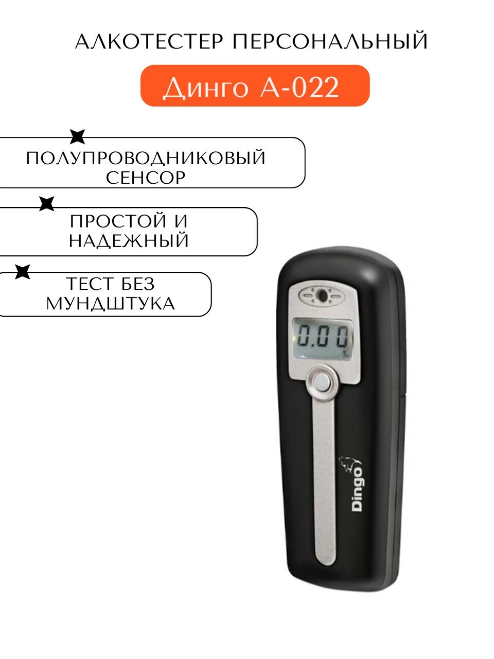 Персональный индикатор алкоголя Dingo А-022