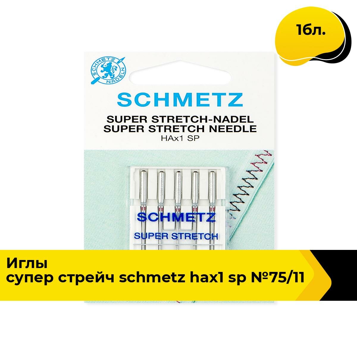 Иглы для швейных машин, иглы стрейч / супер стрейч