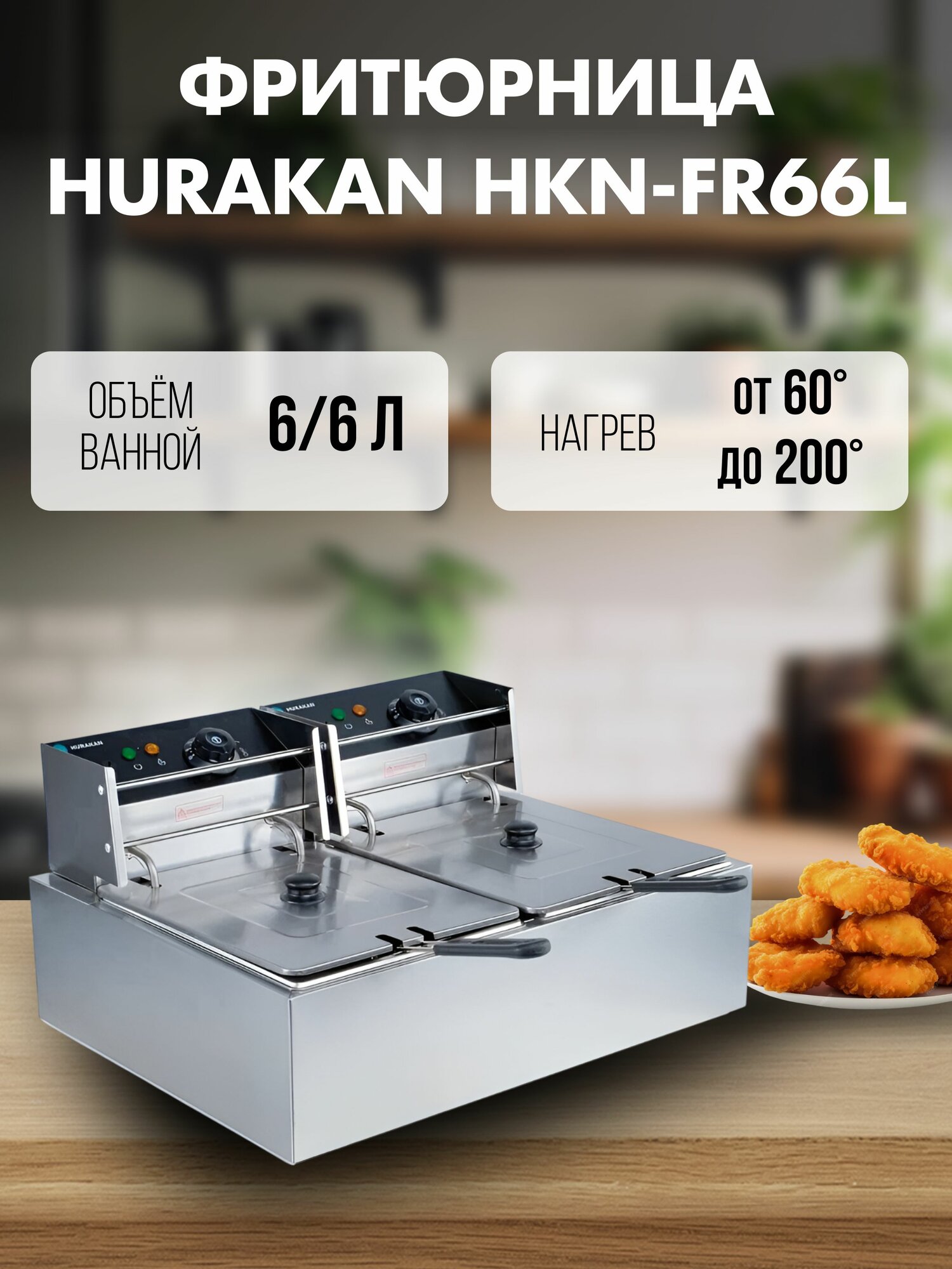 Фритюрница HURAKAN HKN-FR66L