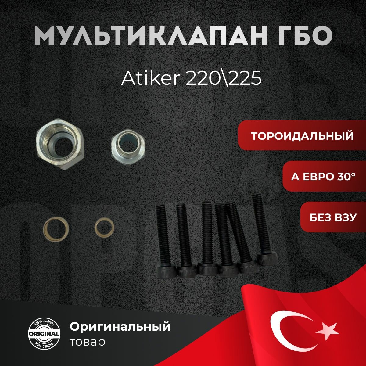Мультиклапан ГБО Atiker 220/225 без ВЗУ тороидальный класс А евро 30