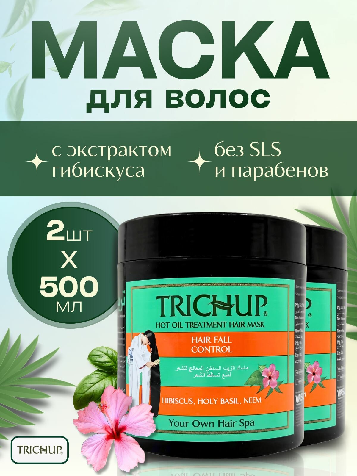 Trichup Herbal Маска для волос Контроль выпадения волос с экстрактами трав 500 мл - 2 шт