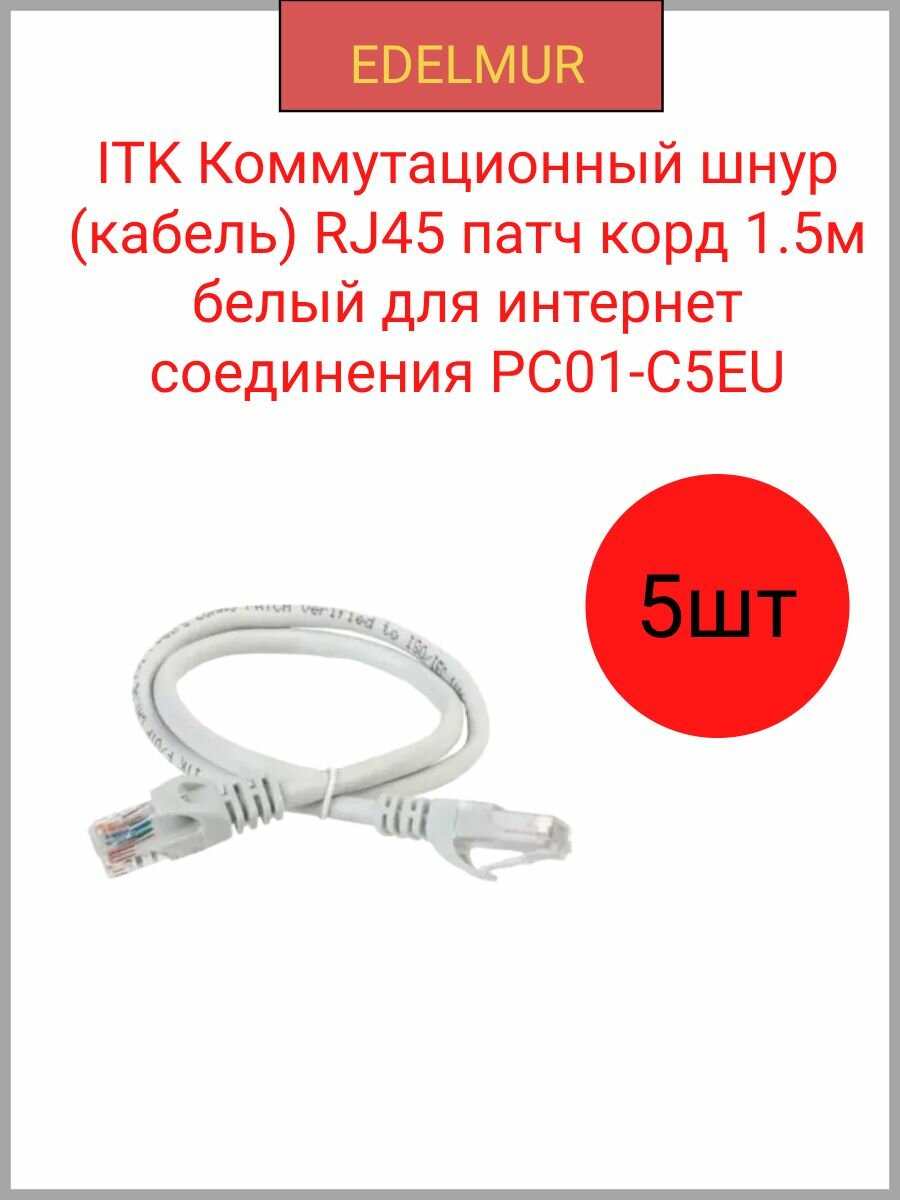 ITK Коммутационный шнур (кабель) RJ45 патч корд 1.5м белый для интернет соединения PC01-C5EU(5 штук в комплекте)