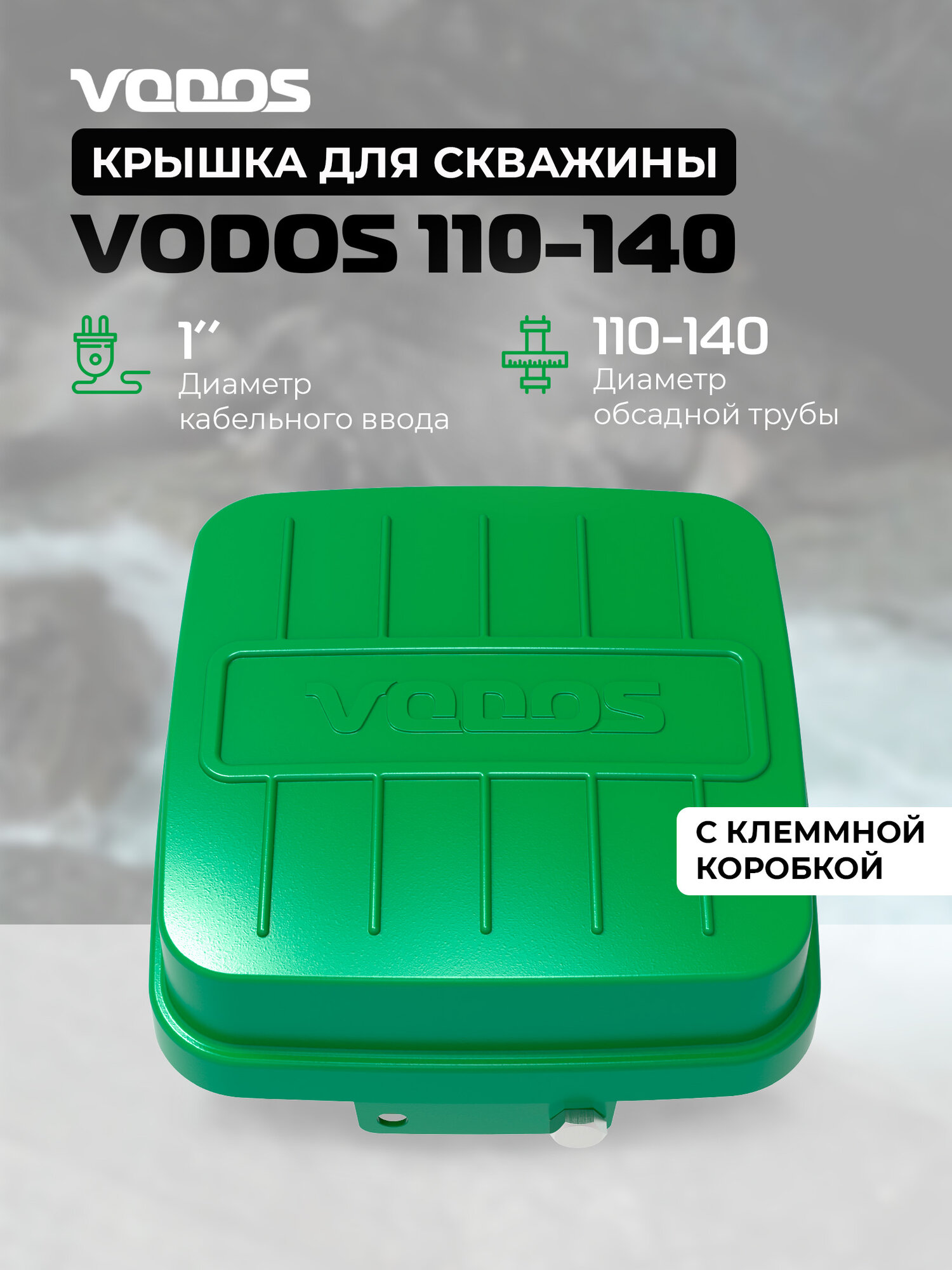 Крышка для скважин 110-140мм VODOS с клеммной коробкой, герметичная