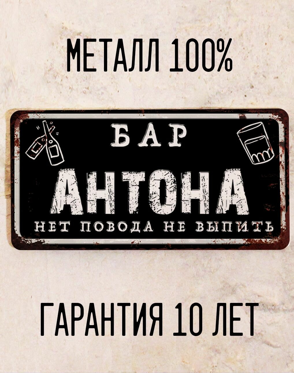 Табличка для бара с именем Антон, именной подарок другу, металл, 15х30 см.