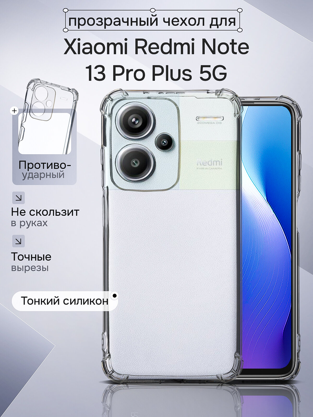 Чехол на Xiaomi Redmi Note 13 Pro+ 5G прозрачный противоударный с защитой углов и экрана