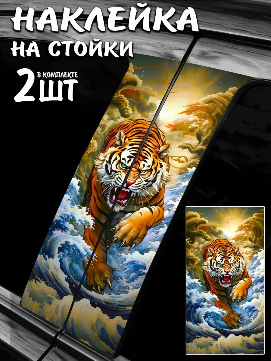 Наклейки на стойки автомобиля Тигр
