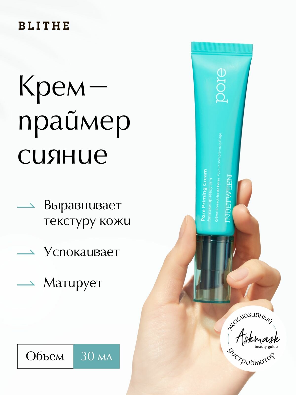 Blithe Крем-праймер для лица маскировка пор InBetween Pore Priming Cream, 30 мл