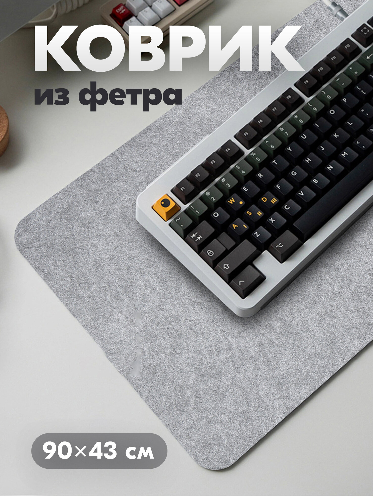 Коврик для мышки GEEKNOOK 80*40CM Светло-серый Фетр