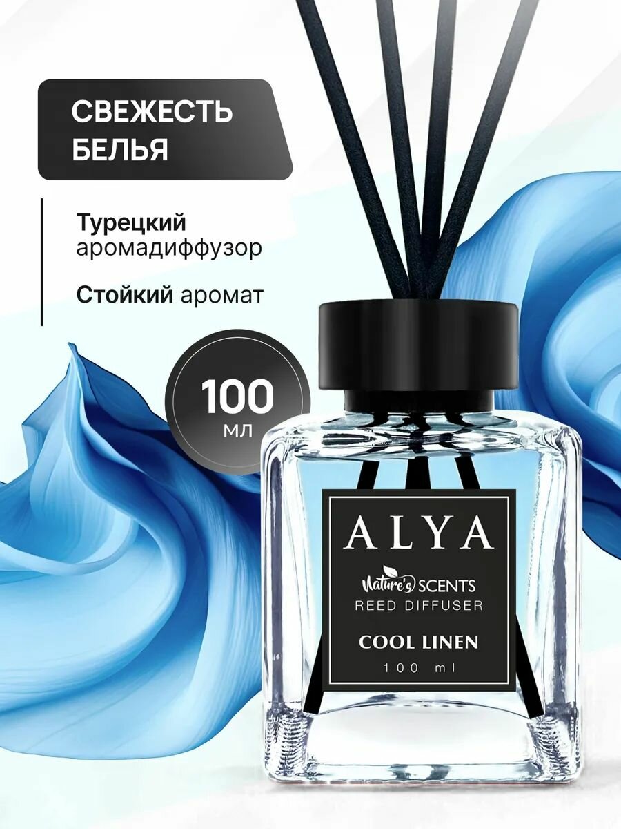 Ароматизатор для дома с палочками аромат "Свежесть Белья", 100 мл