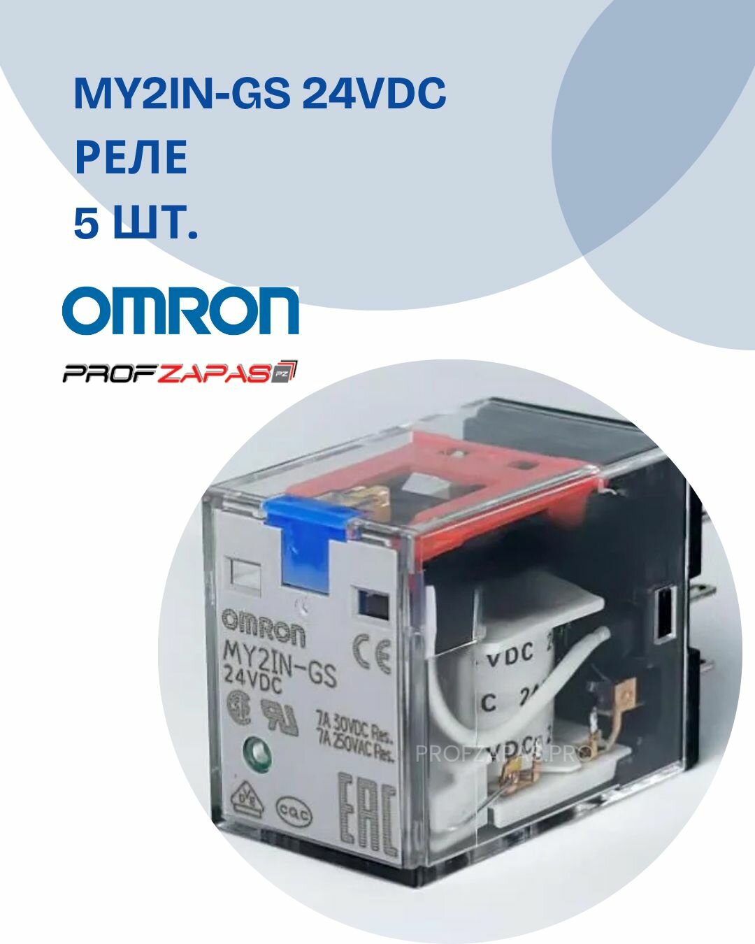 MY2IN-GS 24VDC Реле Омрон (5 шт.)
