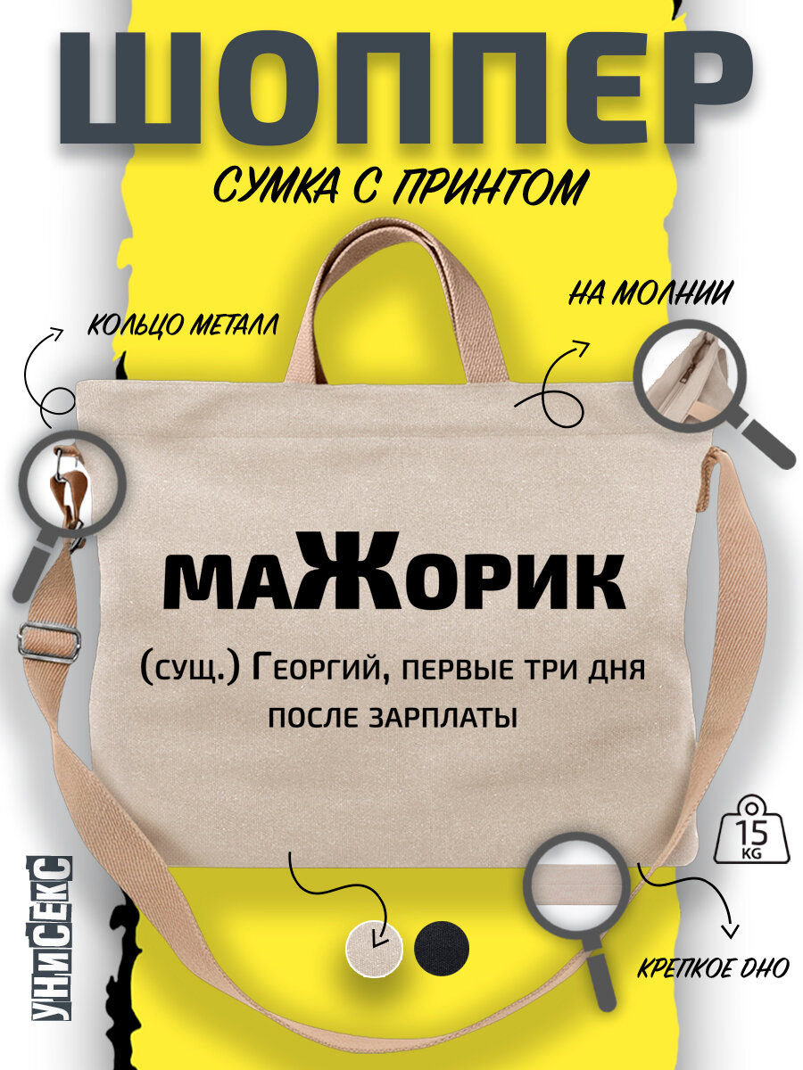 Сумка  шоппер y2k через плечо с именем Георгий Гоша