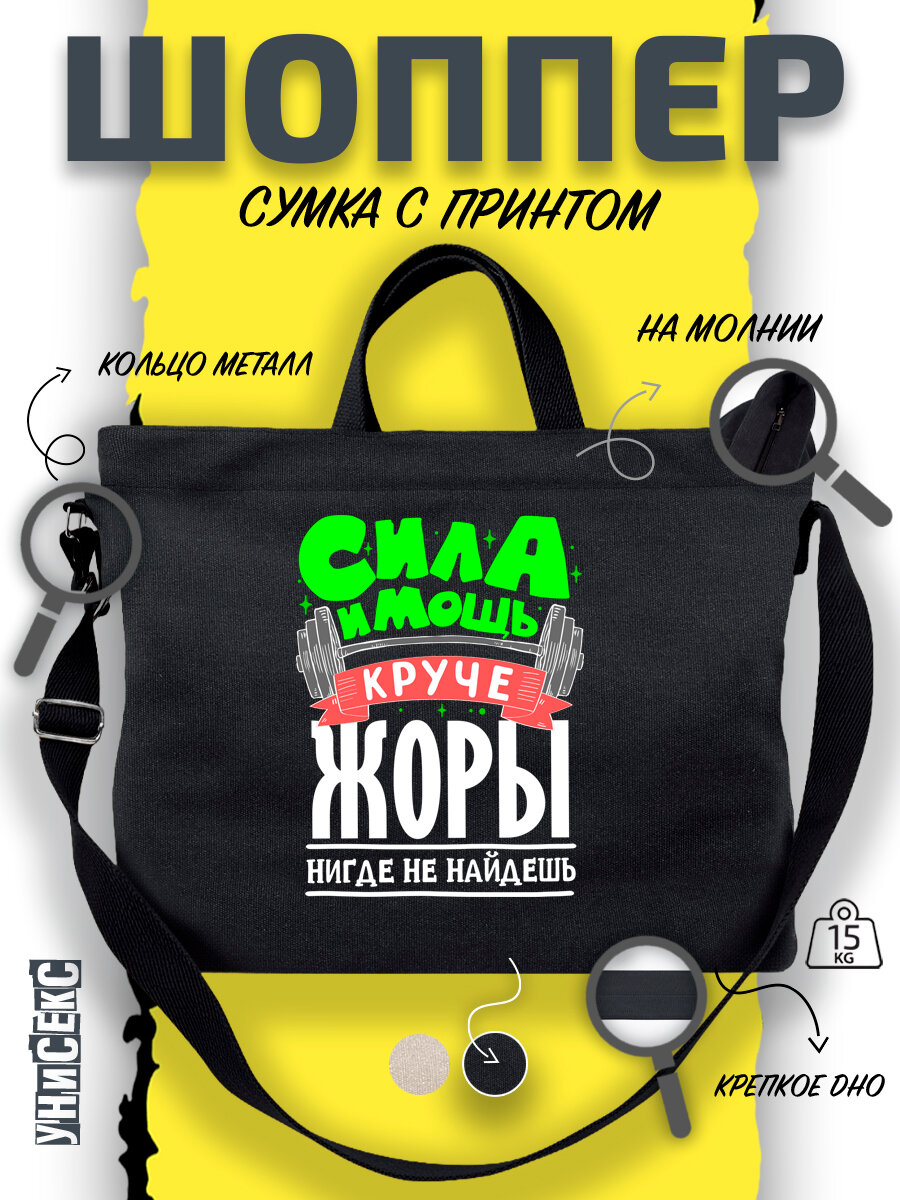 Сумка  шоппер y2k через плечо Георгий Жора