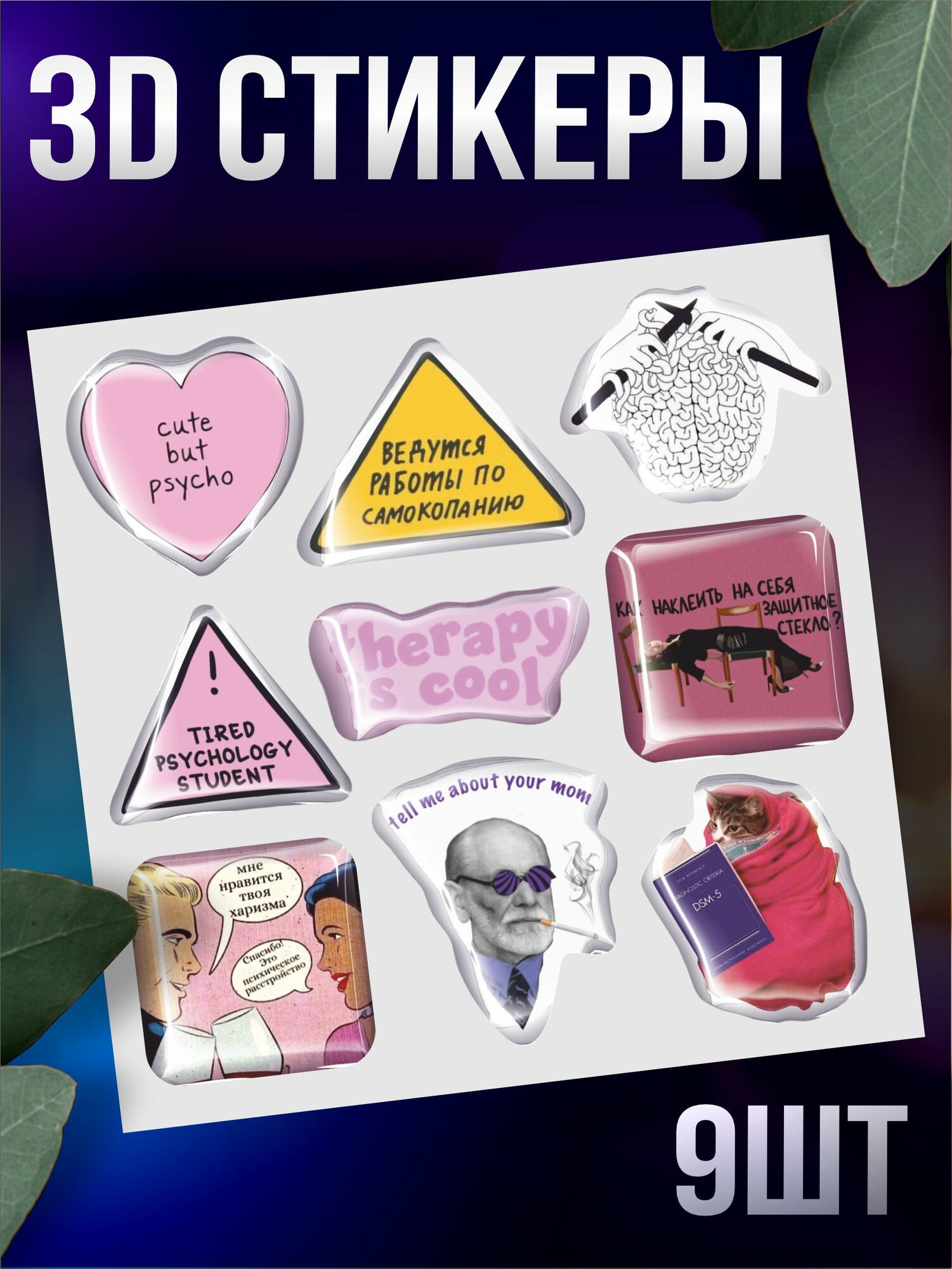 Объемные наклейки 3д cтикеры медицинский психология эстетика