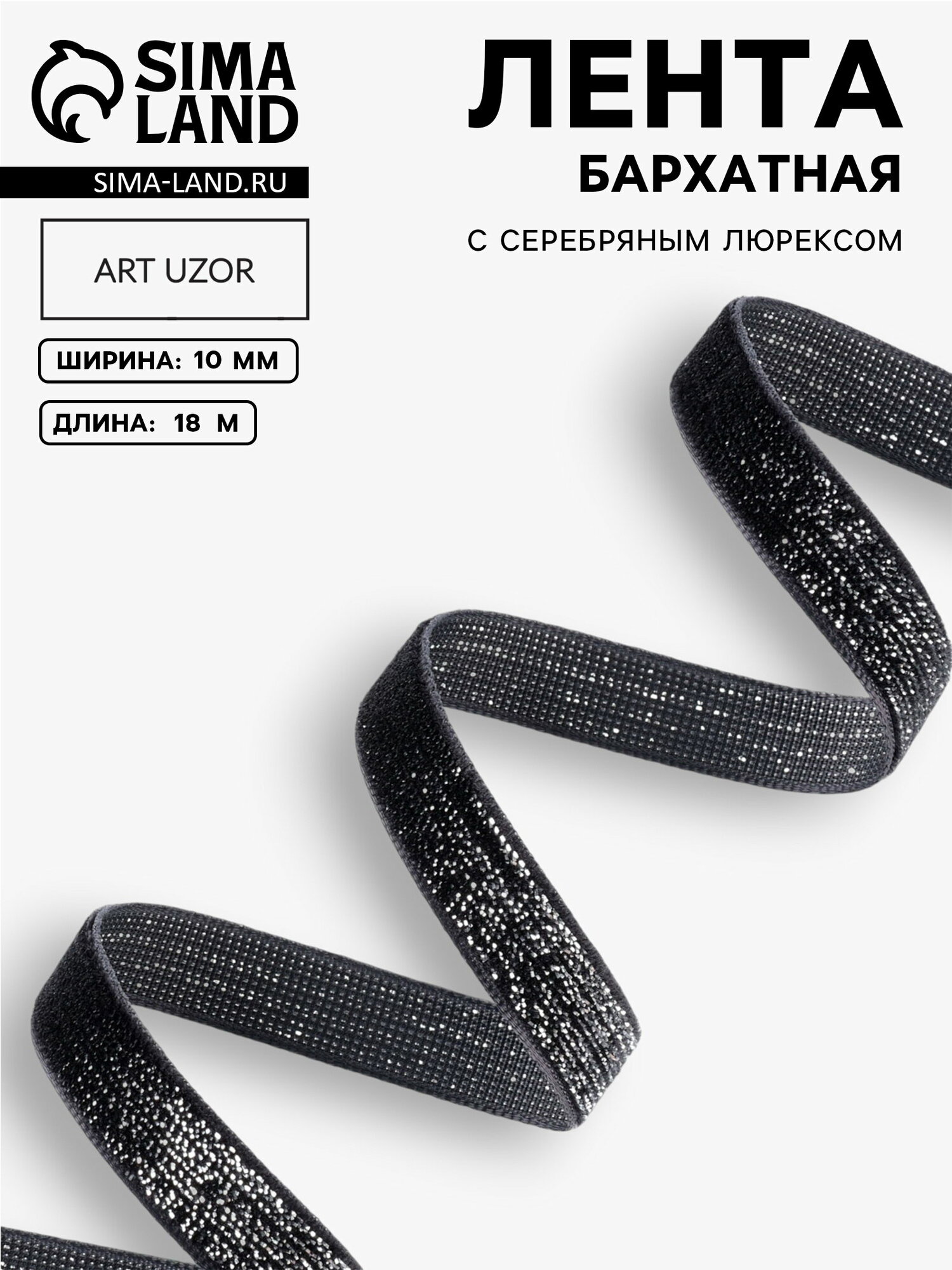 Лента бархатная, с серебряным люрексом, 10 мм, 18+-1 м, чёрная №03