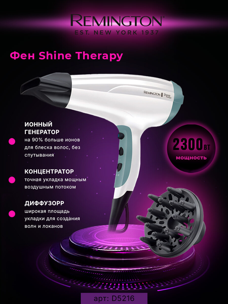 Фен для волос Remington Shine Therapy D5216, 2300 Вт, с функцией ионизации, белый