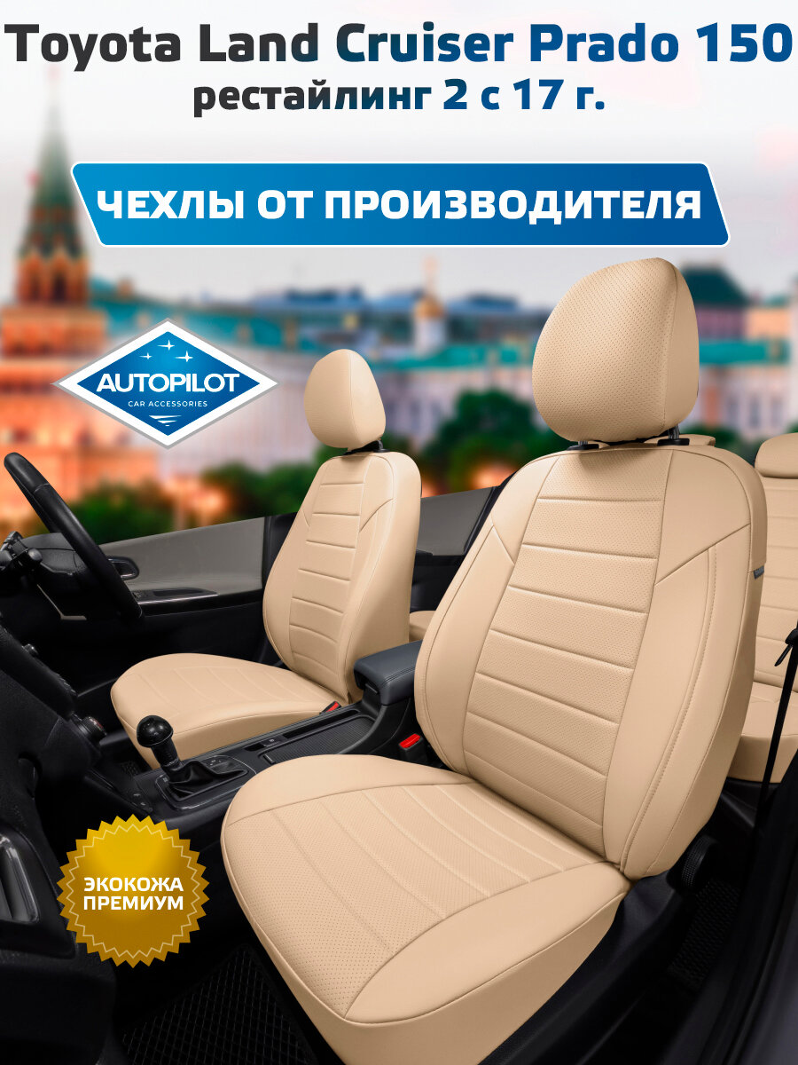 Комплект авточехлов "Автопилот" Toyota Land Cruiser Prado 150 рестайлинг 2 с 17г. Экокожа (Бежевый + Бежевый)