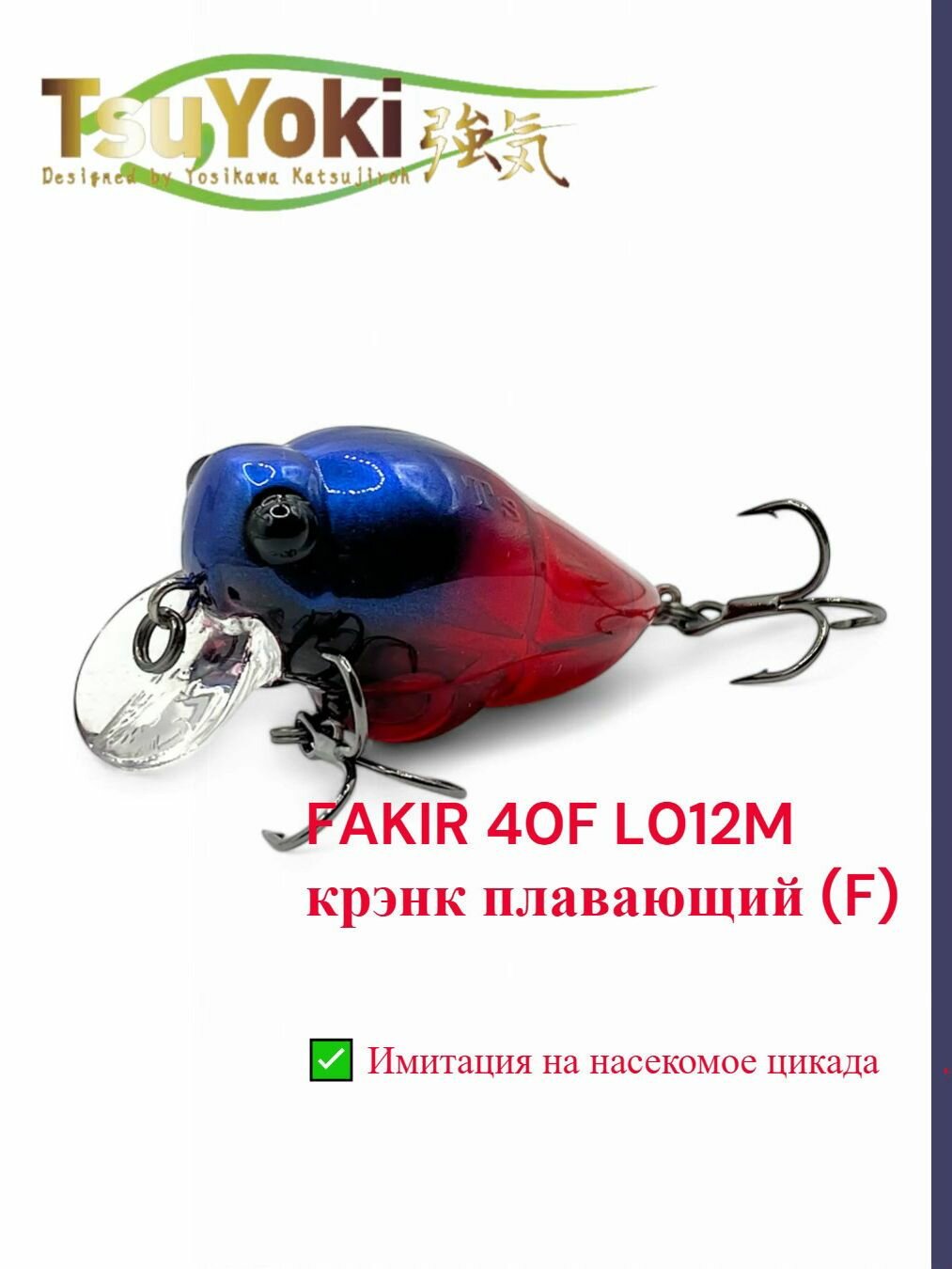Воблер TsuYoki FAKIR 40F L012M крэнк плавающий (F) вес 6 гр заглубление 0,1 - 0,4 м