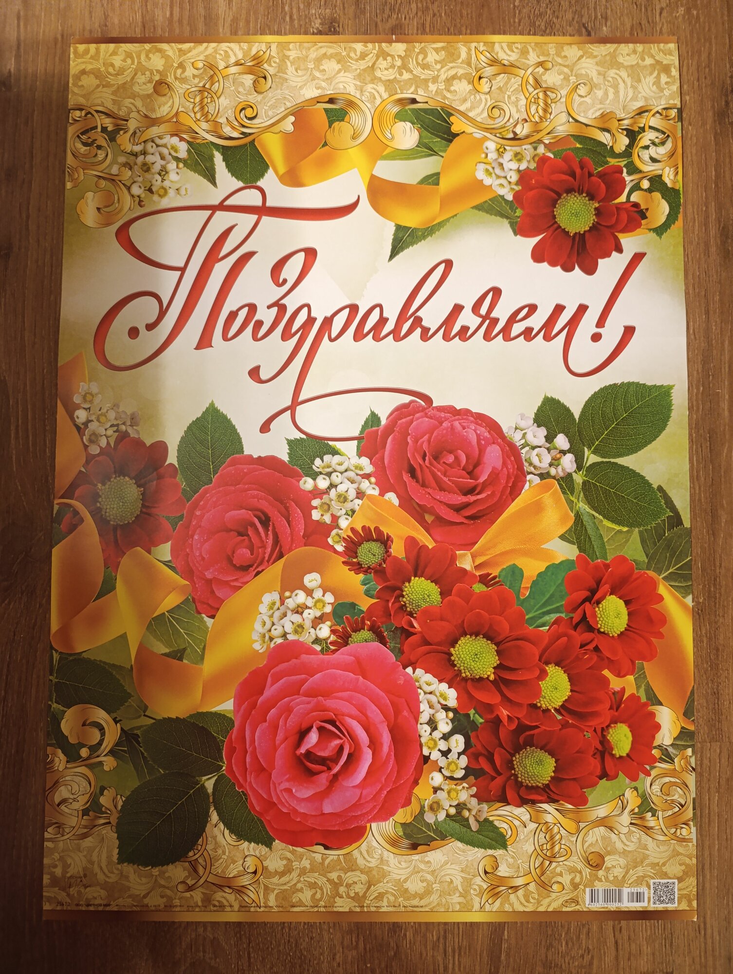 Плакат "Поздравляем!" 49*69 см