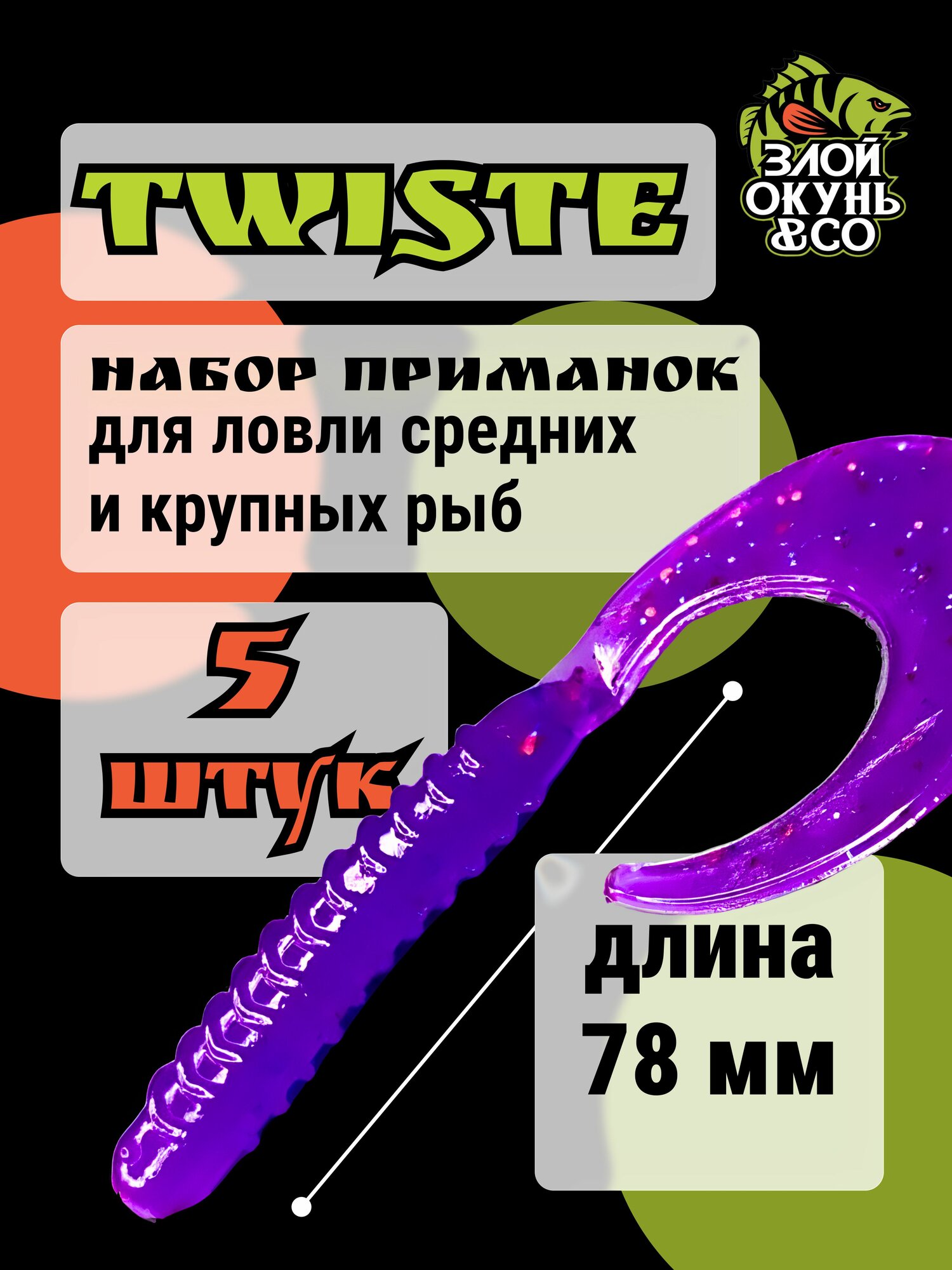 Силиконовая приманка "Злой Окунь" "Twiste 78 mm" (Фиолет)