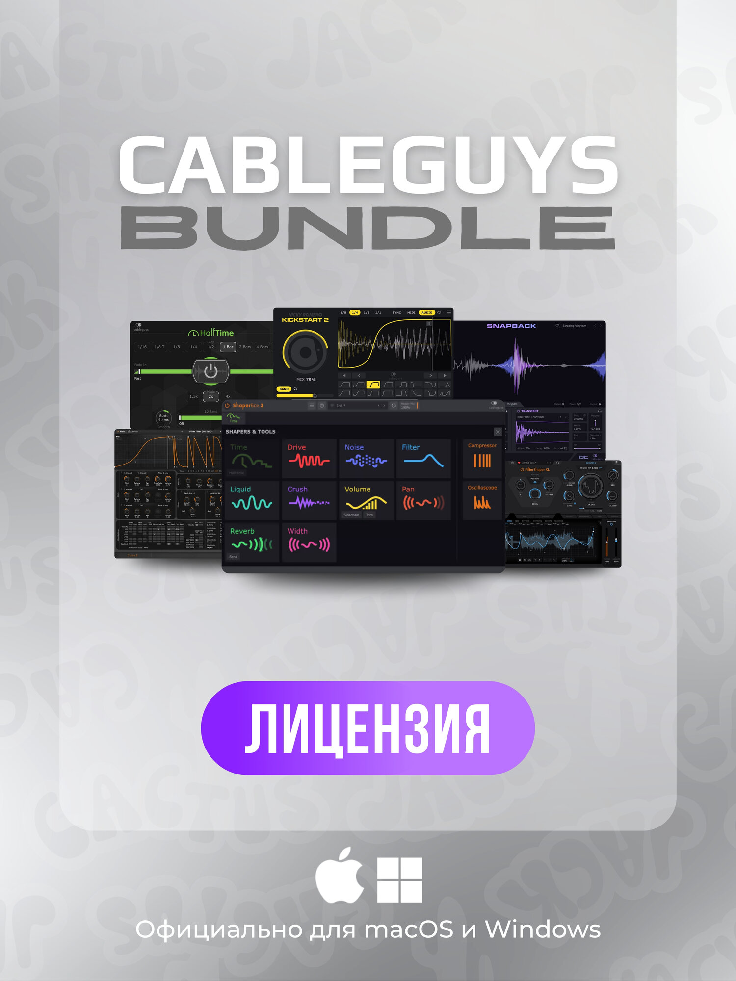 Cableguys Bundle (Лицензионная активация), для Windows & macOS
