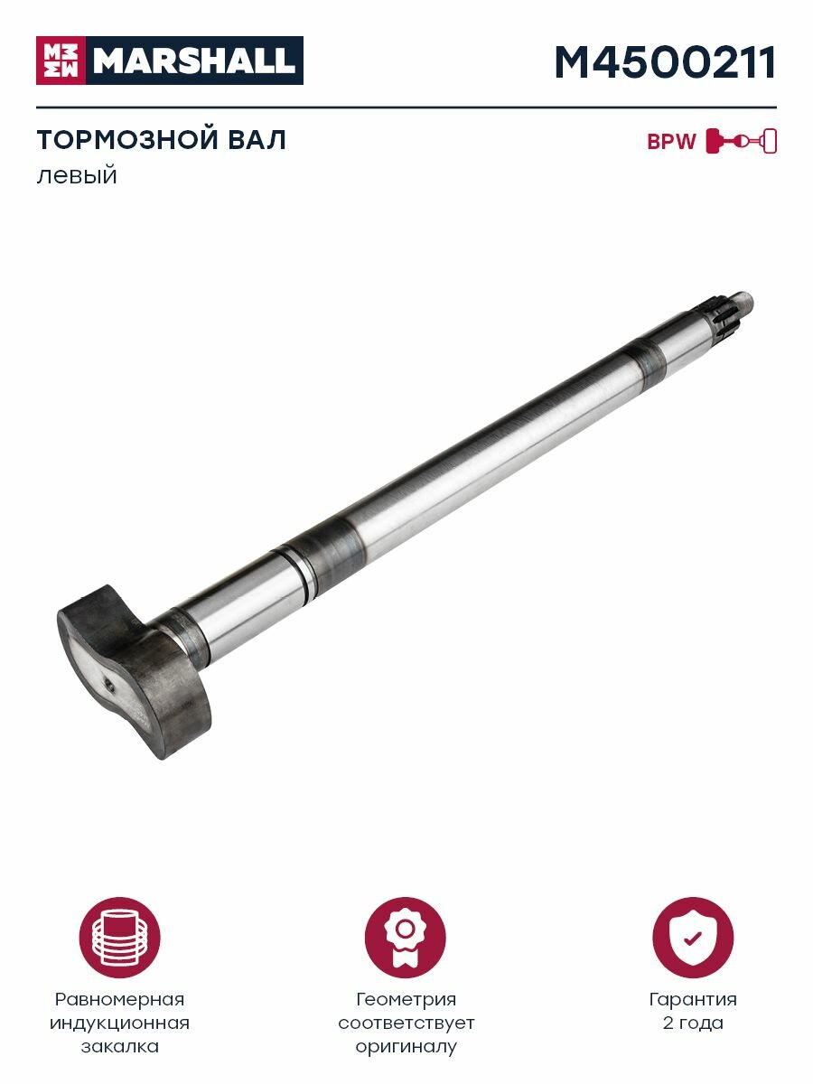 Вал тормозной левый BPW