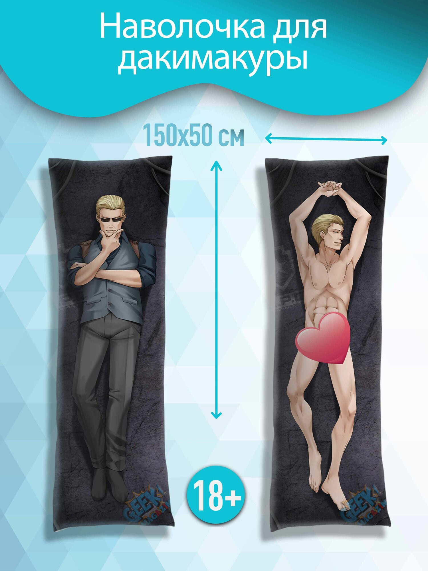 Дакимакура 150см от Geekmagazin "Вескер 18+"